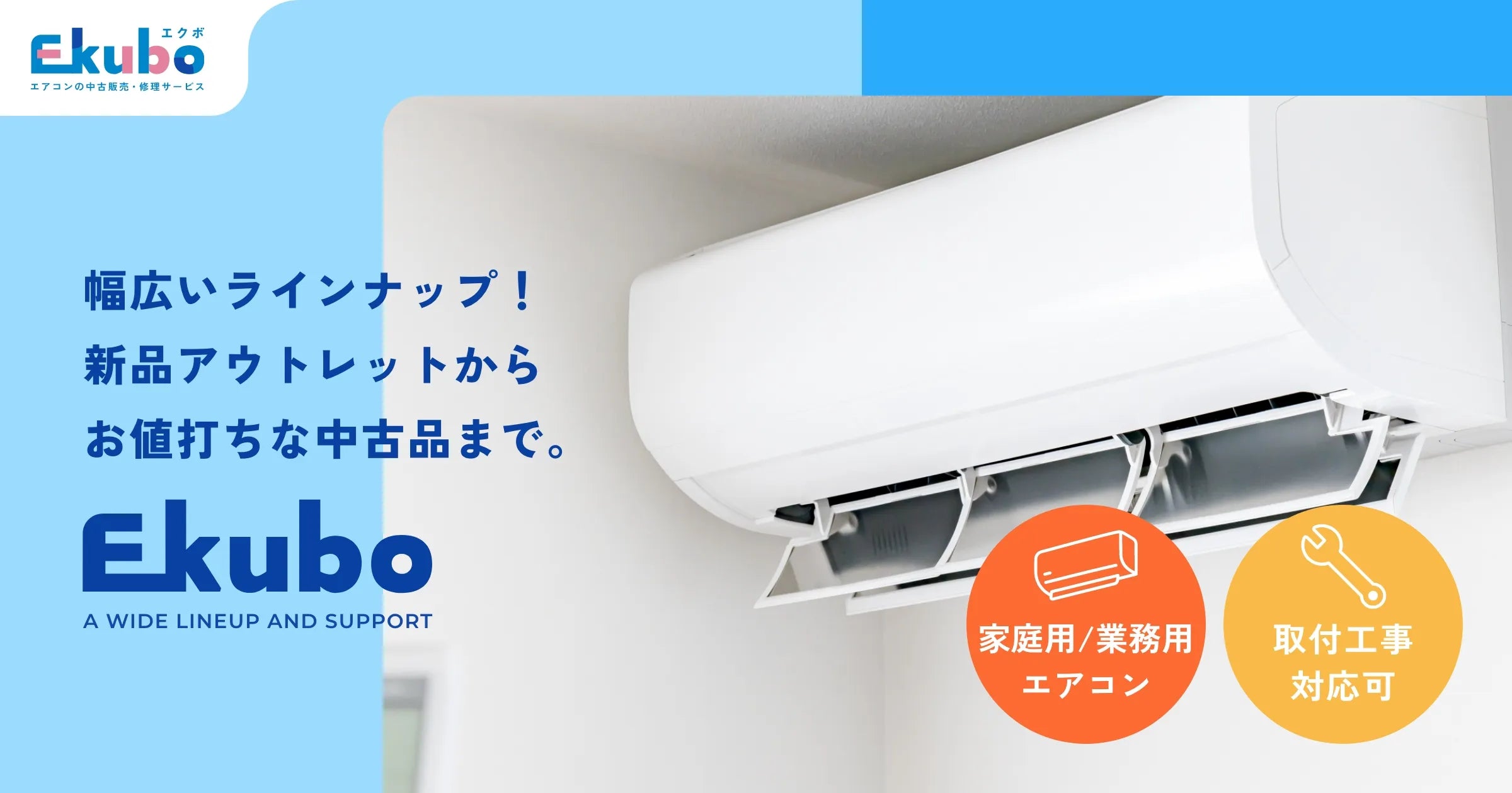 運営会社情報｜愛知県一宮市の新品・中古・アウトレットエアコン専門店 【EKUBO（エクボ】